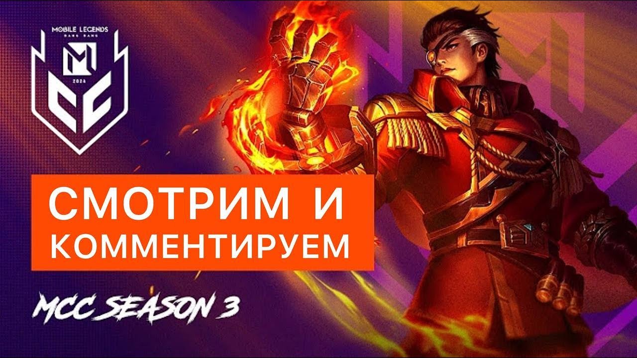 СМОТРИМ MCC S3 Плей-офф | День 2 В Mobile Legends - YouTube