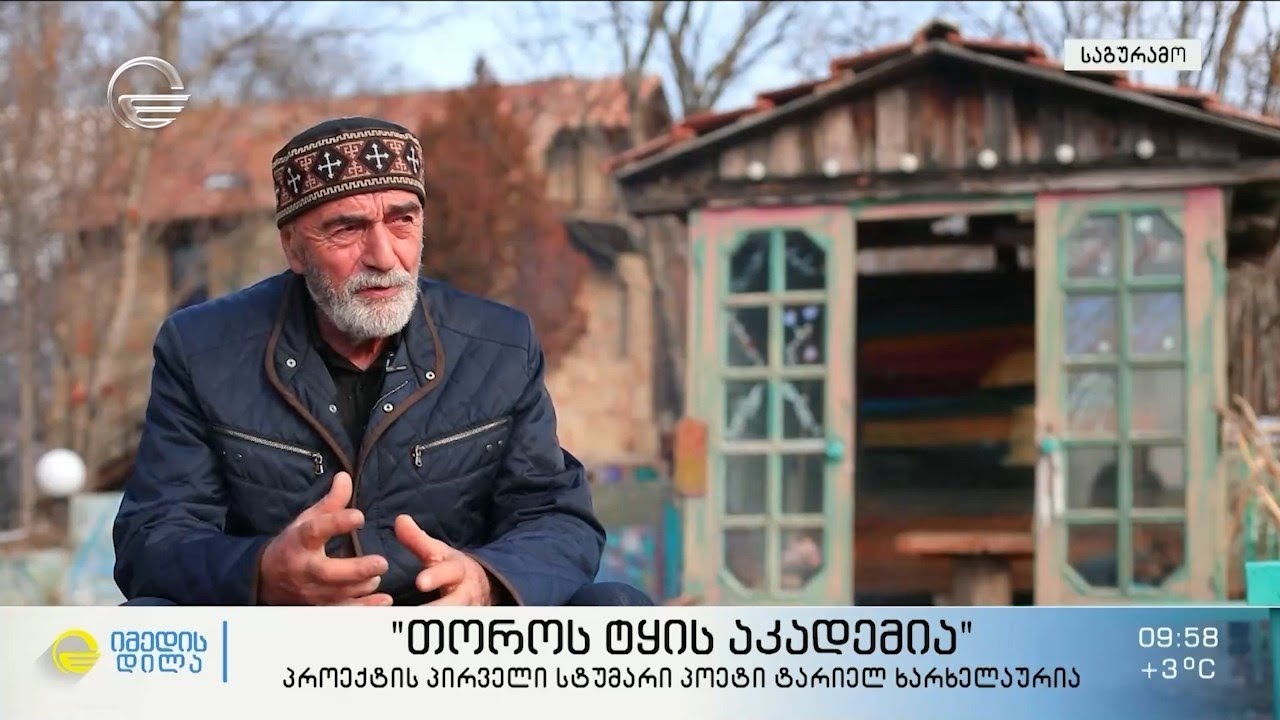 „თოროს ტყის აკადემია“ პროექტის პირველი სტუმარი პოეტი ტარიელ