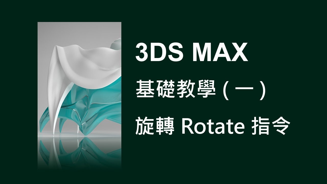3DS MAX 基礎教學2之05旋轉Rotate指令 - YouTube
