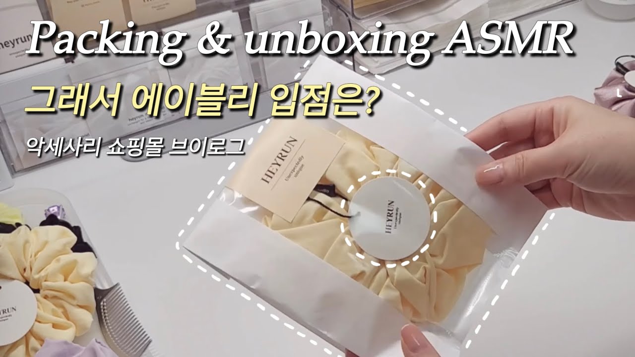 Vlog 점점 선명해지는 에이블리 입점 계획 실버주얼리 첫주문 포장 쇼핑몰 브이로그 스마트스토어 창업 브이로그