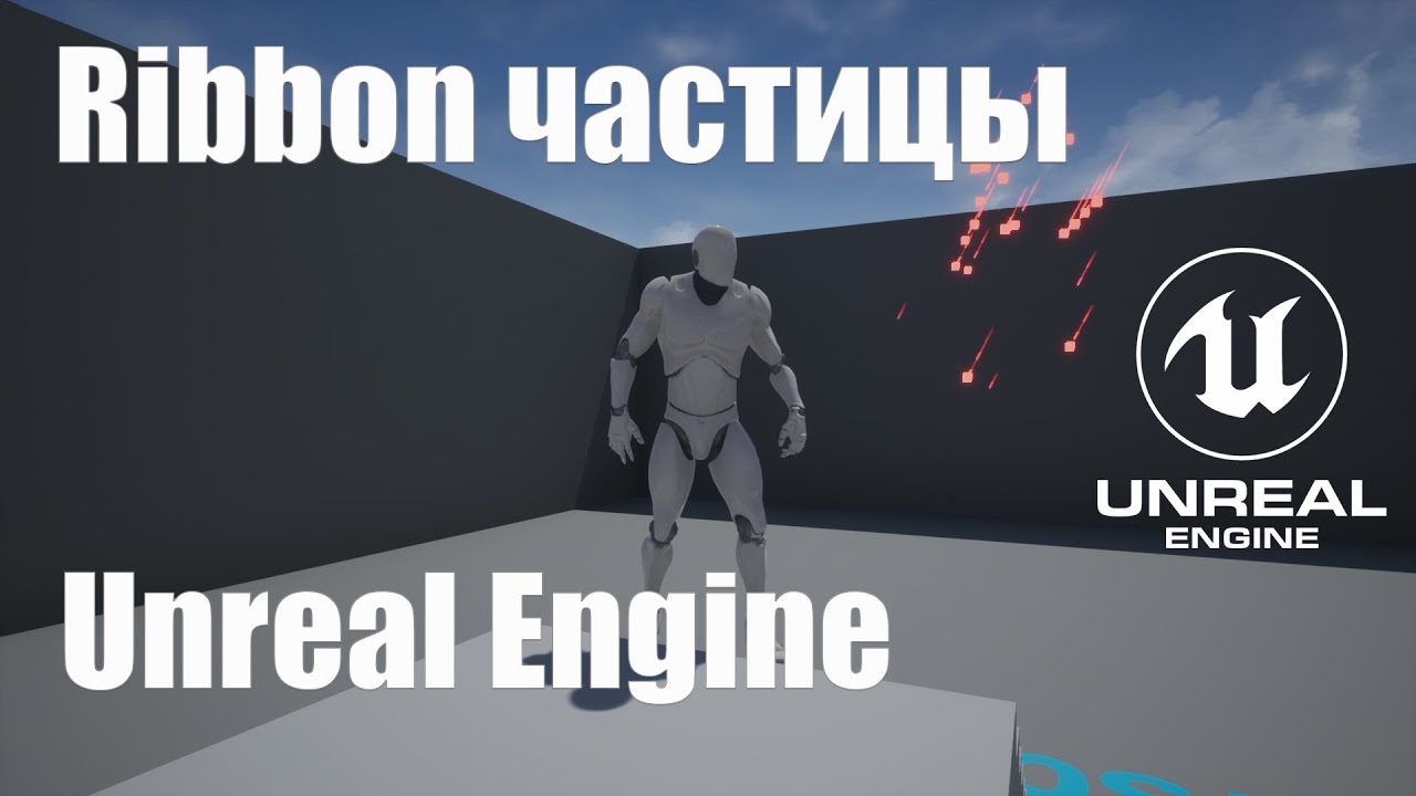 Создание Ribbon частиц (Particle System) в Unreal Engine 4|Видео урок ...