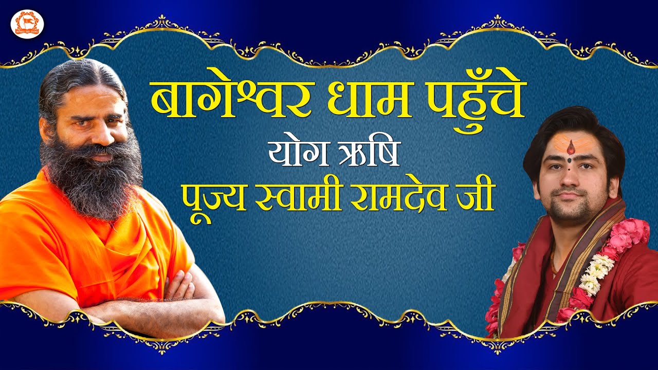 बागेश्वर धाम पहुँचे स्वामी रामदेव….. | Swami Ramdev Ji | Bageshwar Dham Sarkar - YouTube