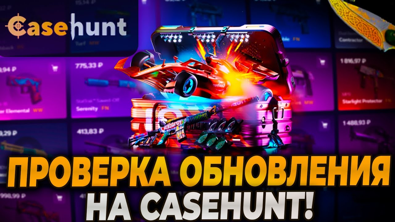 ПРОВЕРКА ОБНОВЛЕНИЯ НА КЕЙСХАНТ! НОВОЕ ОБНОВЛЕНИЕ CASEHUNT ! - YouTube