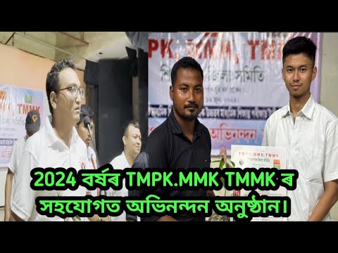 শিৱসাগৰত 2024 বৰ্ষৰ TMPK.MMK TMMK ৰ সহযোগত অভিনন্দন অনুষ্ঠান। - YouTube