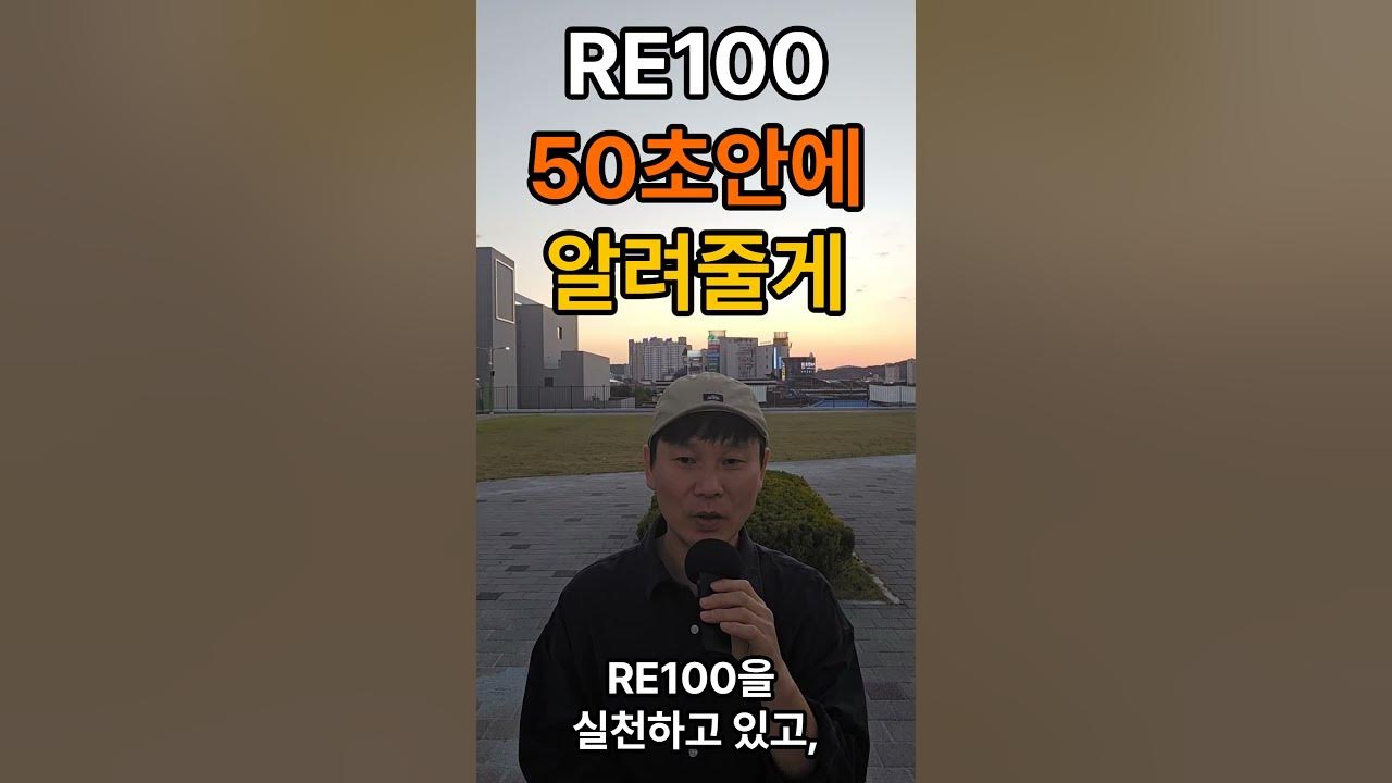 [RE100 50초안에 알려줄게] 기후시민으로 인식하고, 실천하게 하기 위한 알기 쉬운 지식을 전달해 드립니다. #지구와사람 #esg #연구소 #re100 - YouTube