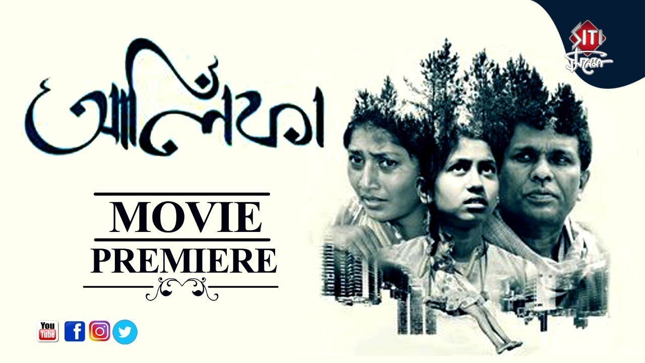 Alifa | Movie Premiere | Jaya Sil | Baharul Islam | Prasun | New ...
