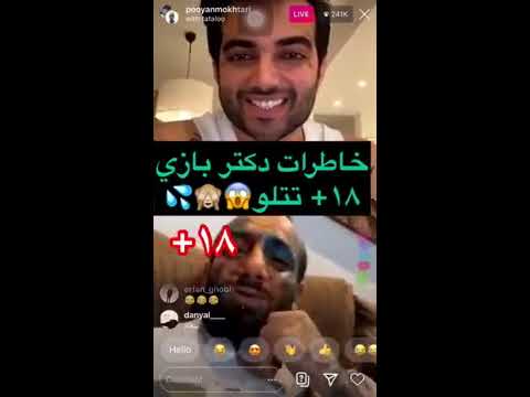 خاطرات سکسی +18ودکتر بازی تتلو وبویان  مختاری ⚡💦👁‍🗨😐 #تتلو