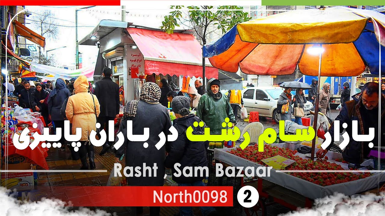 بازار دهانه سام در باران پاییزی,رشت گیلان [4k] شمال ایران - Sam market ...