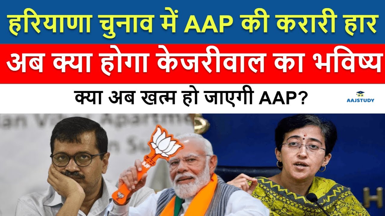 हरियाणा चुनाव में AAP की करारी हार! केजरीवाल का सपना क्यों टूटा? | Aaj Study Official - YouTube