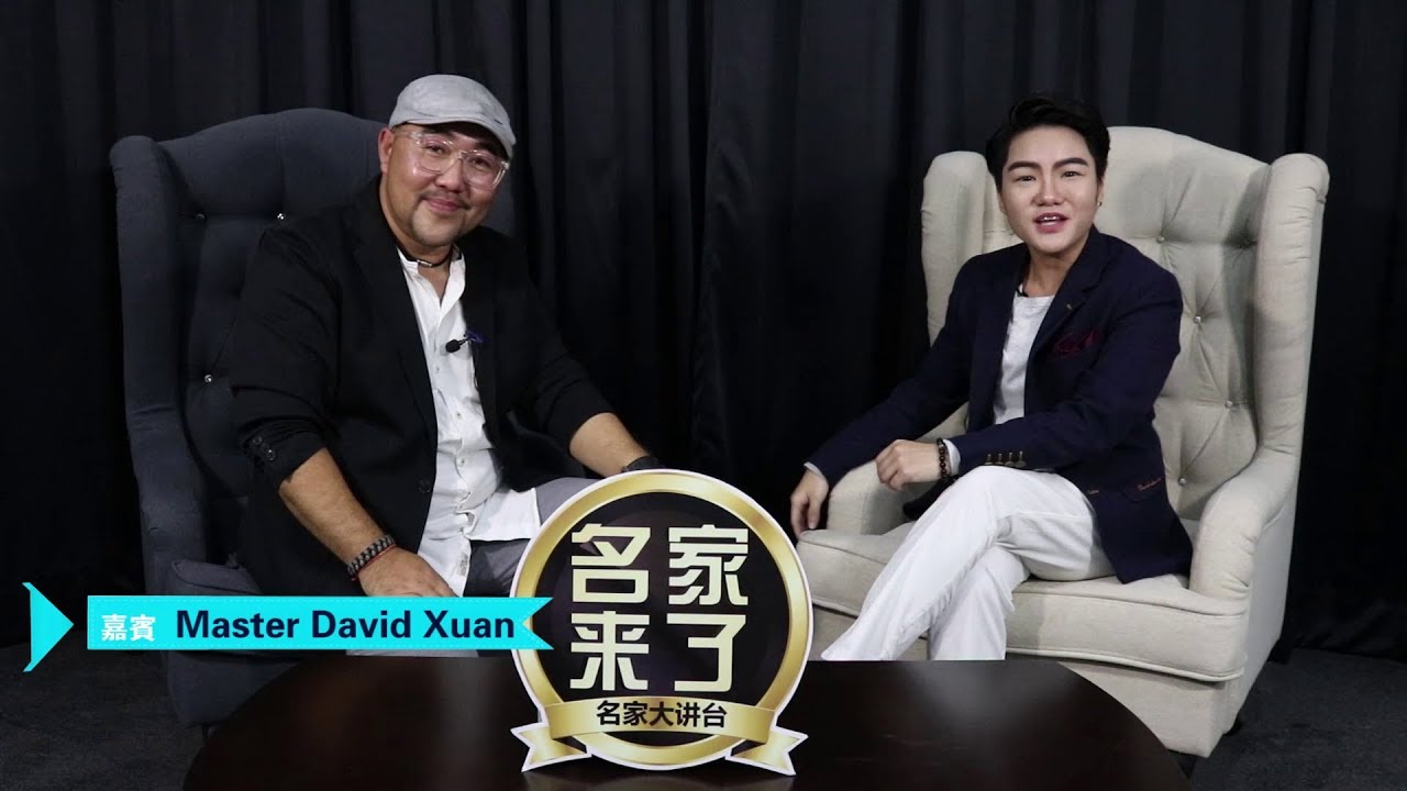 名家来了 -Master Xuan - 风水可以改变命运和人生？ - YouTube