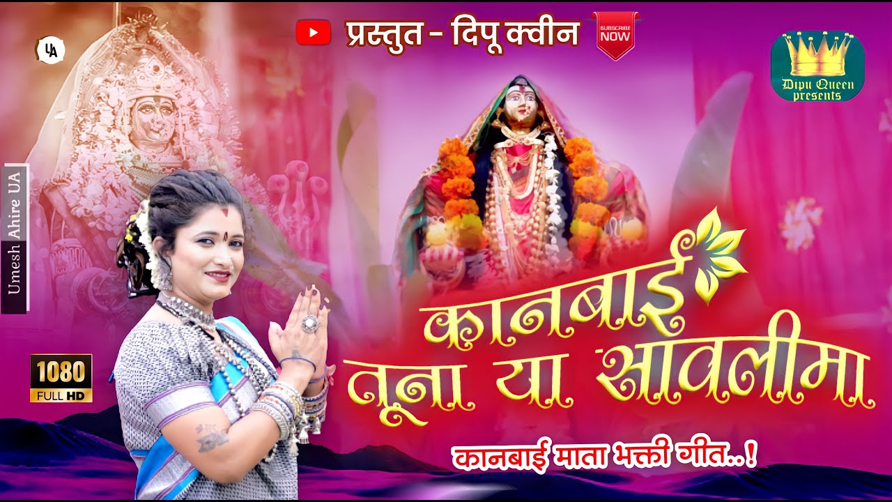 #kanbai_Ranbai #Khandeshi_bakti_Geet #kanbai2022 अहिराणी सुपरहिट कानबाई ...
