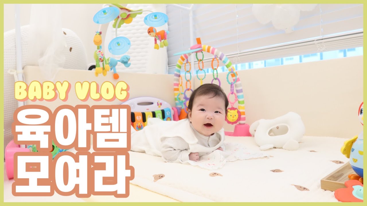 범퍼침대 설치💛 겨울육아템 보틀워머🧣 아기옷 아기장난감 언박싱 아파트 방송 스피커 줄이기🔇 육아브이로그 123일
