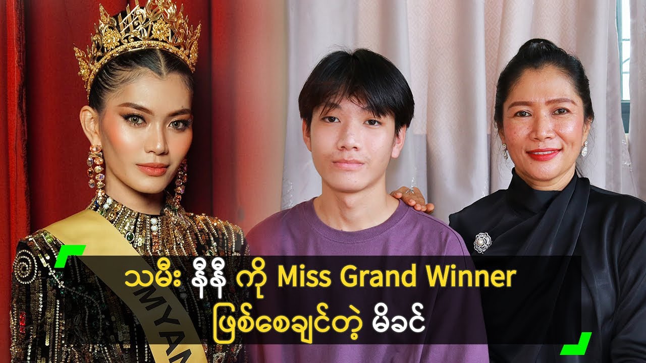 သမီး နီနီ ကို Miss Grand Winner ဖြစ်စေချင်တဲ့ မိခင် Youtube