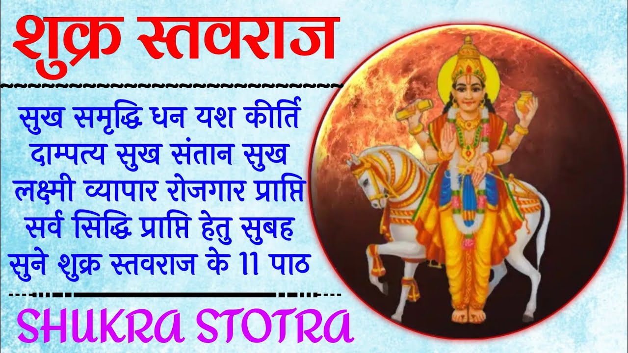 Shukra stavraj। शुक्र स्तवराज। सुख शान्ति धन कीर्ति दाम्पत्य सुख पुत्र ...