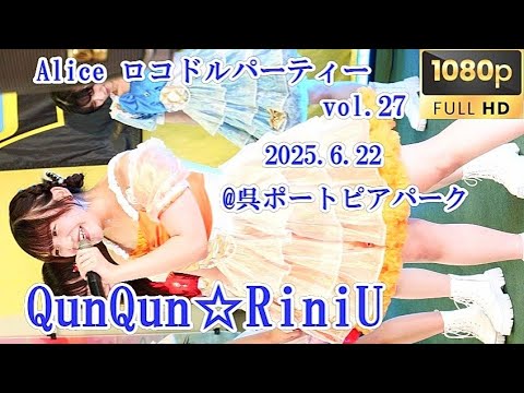 QunQun☆RiniU【HD,縦動画】2025.6.22・Aliceロコドルパーティーvol.27・呉ポートピアパーク - YouTube
