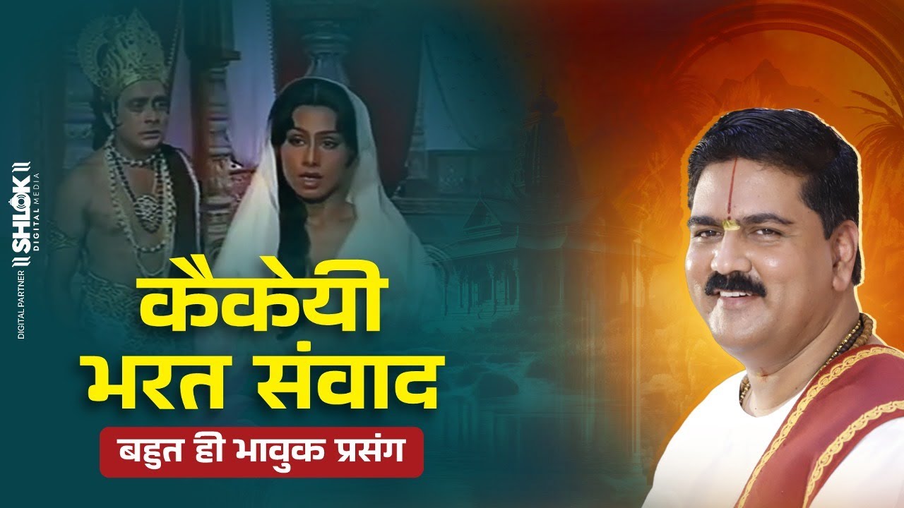 कैकेयी भरत संवाद का बहुत ही भावुक प्रसंग | Kaikeyi Bharat Samvad Pujya Rajan Jee - YouTube