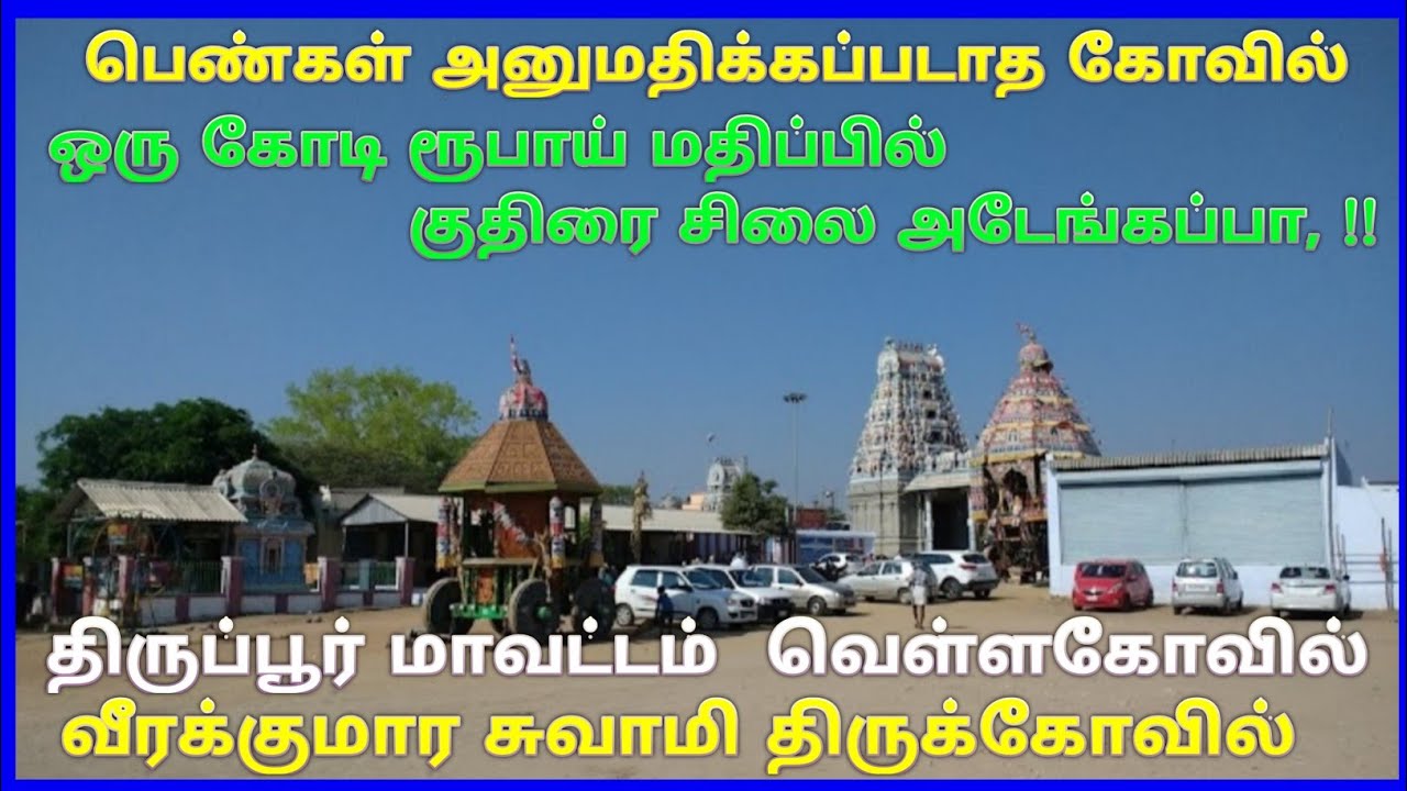 வெள்ளகோவில் வீரக்குமார சுவாமி கோவில் திருப்பூர் / Vellakoil ...