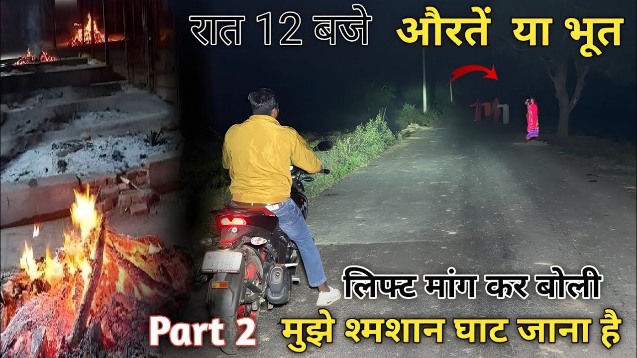 Part 2 | Scary Women's Ghost | रात 12 बजे | लिफ्ट मांगकर बोली शमशान घाट ...