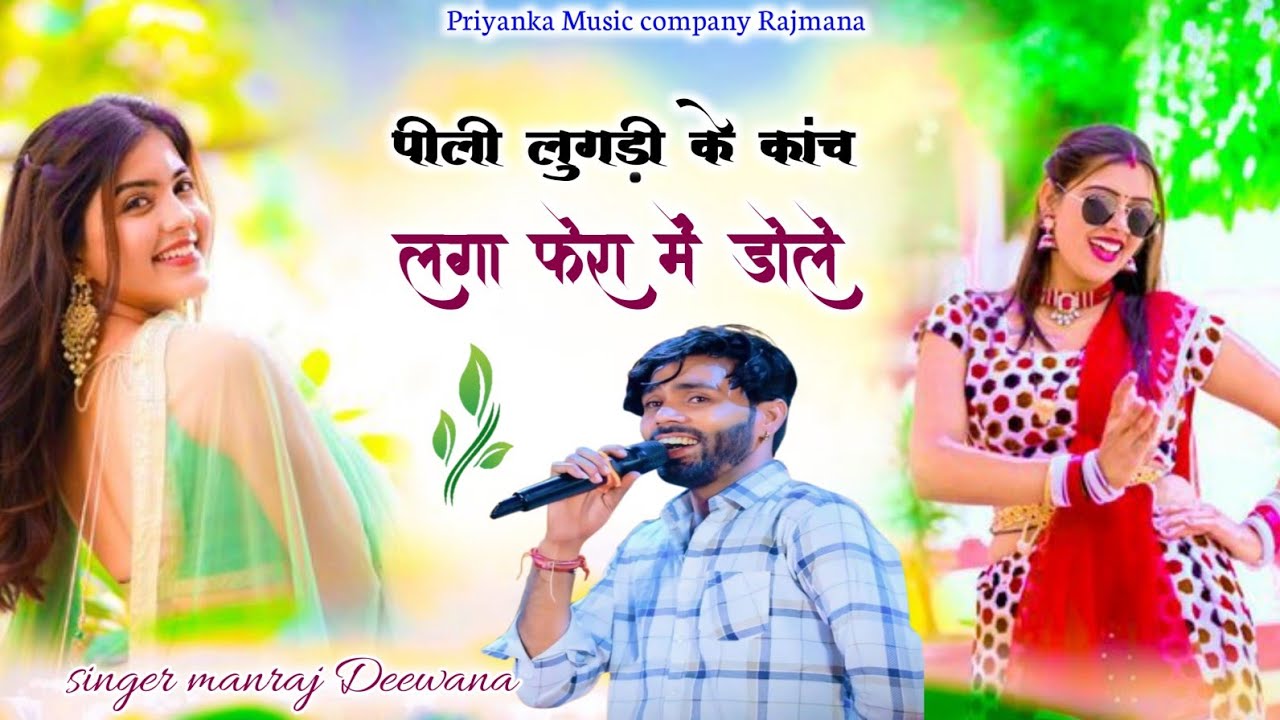 Song {4153} singer manraj Deewana//pili lugdi ke kach laga//पीली लुगड़ी ...