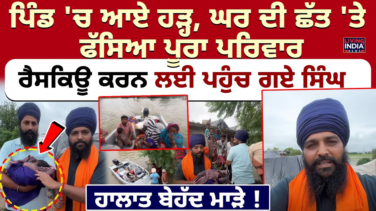 ਪਿੰਡ 'ਚ ਆਏ ਹੜ੍ਹ, ਘਰ ਦੀ ਛੱਤ 'ਤੇ ਫੱਸਿਆ ਪੂਰਾ ਪਰਿਵਾਰ, Rescue ਕਰਨ ਲਈ ਪਹੁੰਚ ...