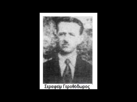 ΣΕΡΑΦΕΙΜ ΓΕΡΟΘΟΔΩΡΟΣ -ΣΥΡΤΟΝ ΛΕΒΕΝΤΗ Μ' ΤΟ ΧΟΡΟ - YouTube