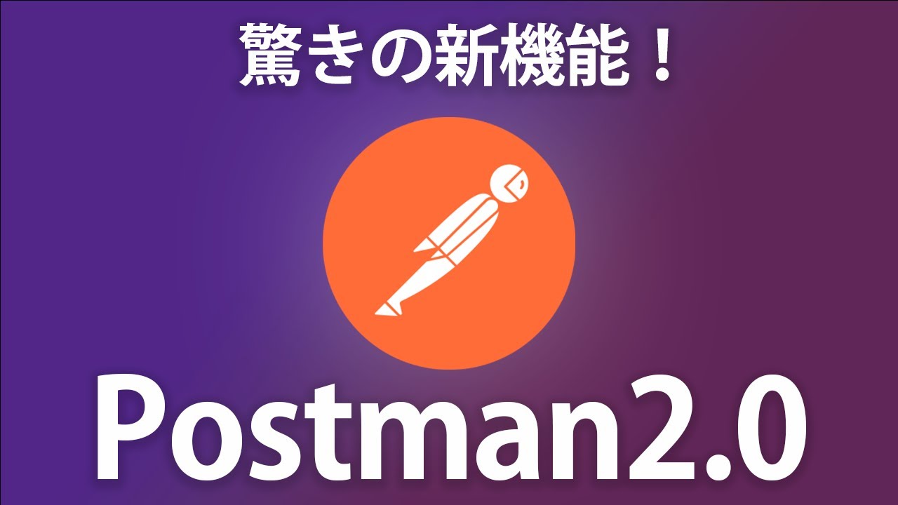 【2023最新】Postmanの驚きの新機能とAPIテスト手法を紹介します！ - YouTube