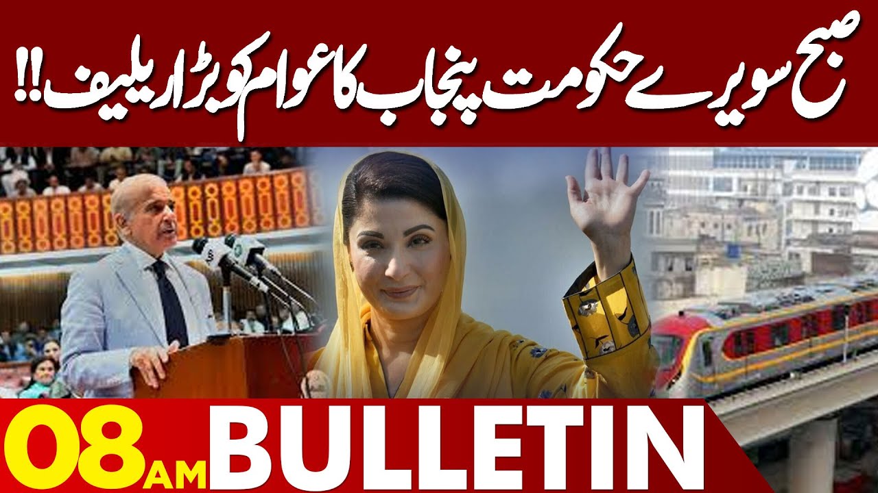 Punjab Government Big Relief To The People | 8:00 AM News Bulletin | 24 March 2024 |Lahore News ...