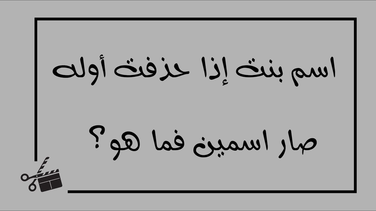 اسم بنت إذا حذفت أوله صار اسمين فما هو؟ Youtube