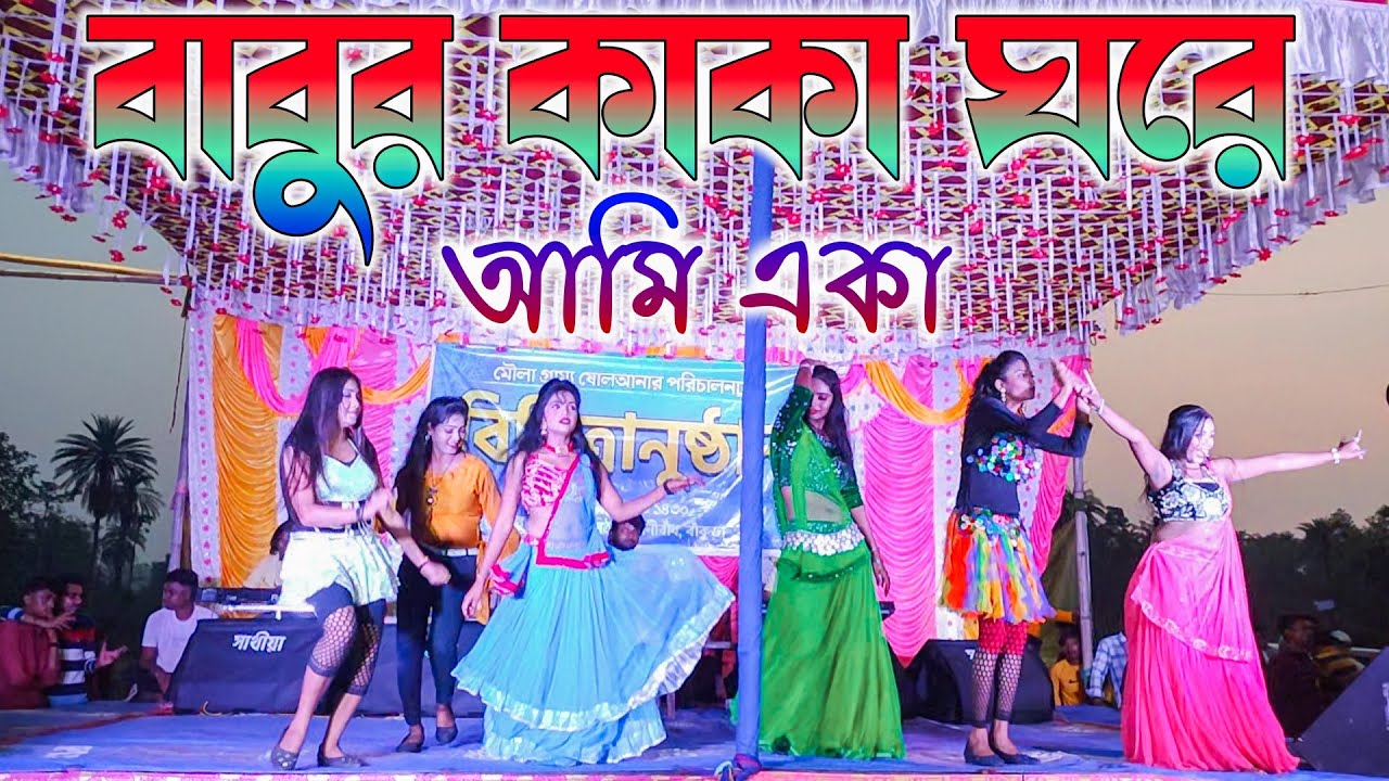 DHAN LANKA BAIGON PODA | O BABUR KAKA KORO TUKU | ধান লঙ্কা বাইগণ পোড়া ...