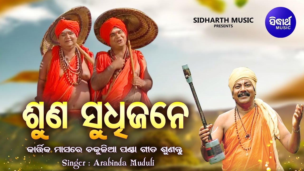 SUNA SUDHIJANE - Chakulia Panda Gita | କାର୍ତ୍ତିକ ମାସରେ ଚକୁଳିଆ ପଣ୍ଡା ଗୀତ ...