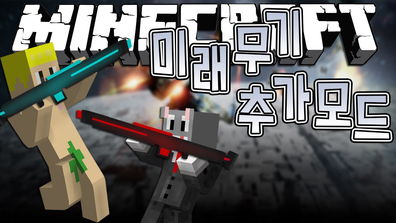 진호의 마인크래프트 미래 무기추가모드 & Minecraft future Weapons Mod - YouTube