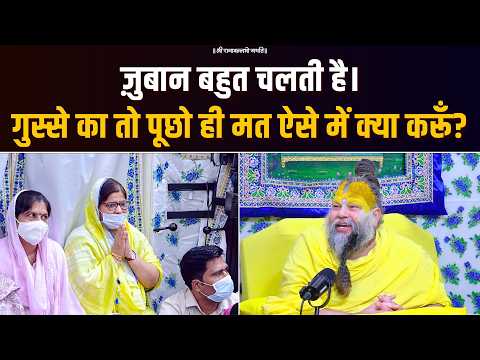 ज़ुबान बहुत चलती है। ग़ुस्से का तो पूछो ही मत ऐसे में क्या करूँ? Bhajan Marg