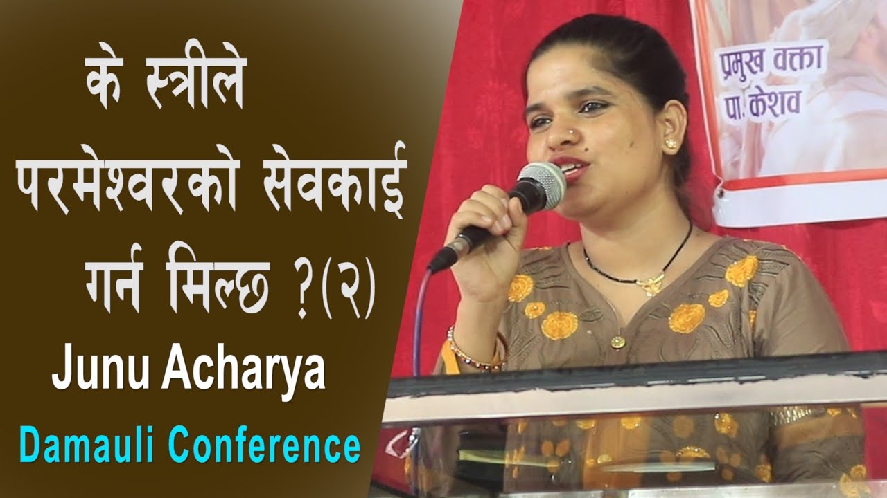 के स्त्रीले प र मेश्व र को सेव काई ग र्न मिल्छ ?(२) || Junu Acharya || Nepali - YouTube