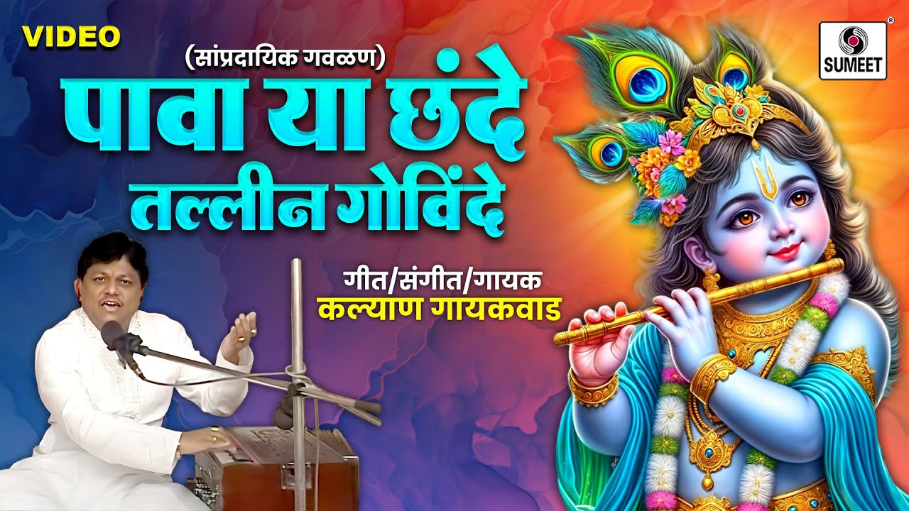 पावा या छंदे तल्लीन गोविंदे - सांप्रदायिक गवळण | Gavalani | kalyan ...