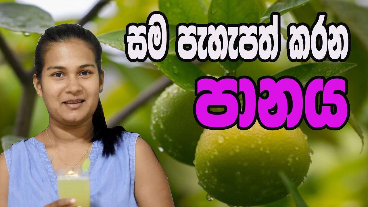 සම පැහැපත් කරන පැනි දොඩම් පානය Pani dodam juice in sinhala - YouTube