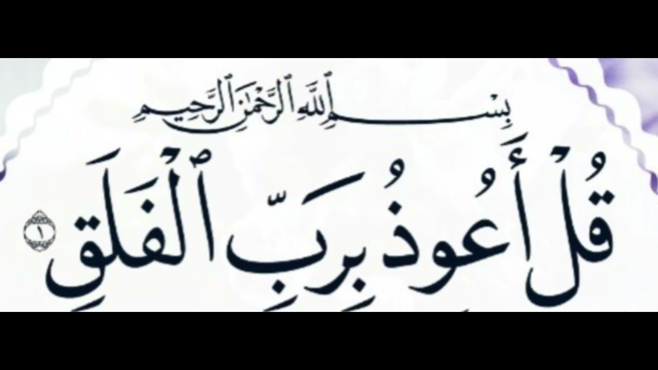 Higaad suuratul falaq aayada 1aad - YouTube