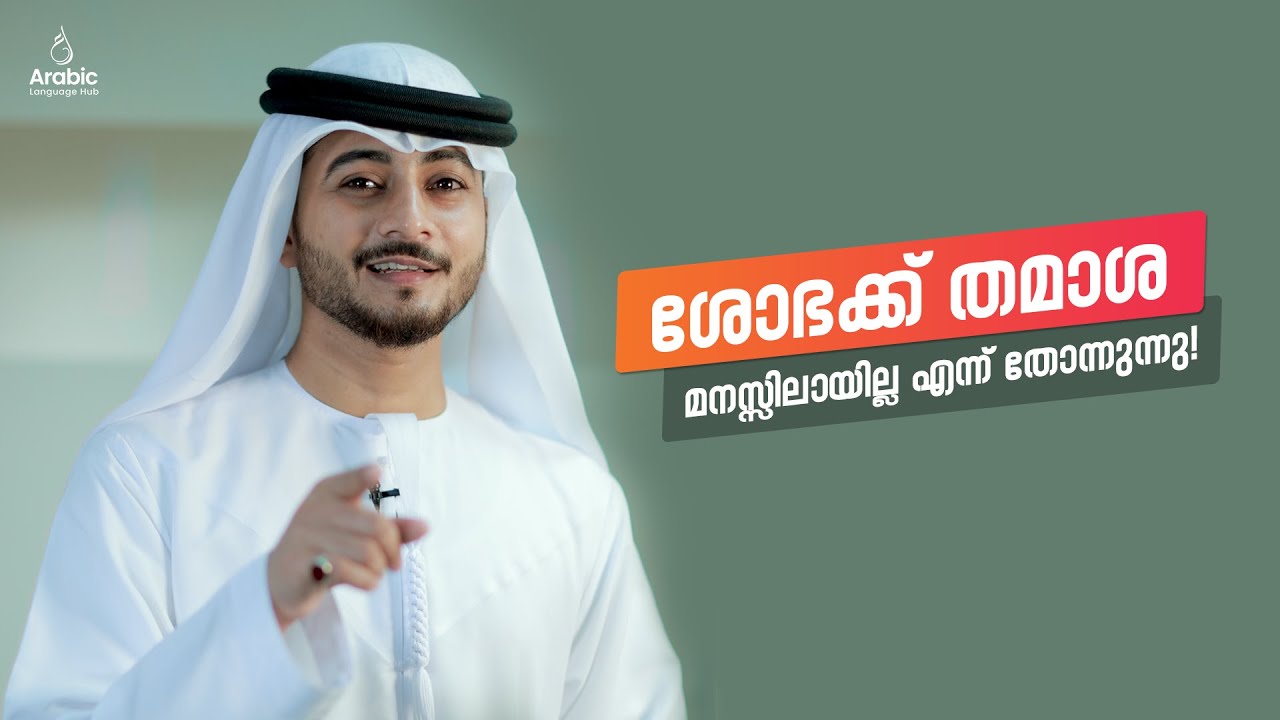 തമാശ മനസിലായില്ല എന്ന് തോന്നുന്നു | Basic Spoken Arabic | Arabic ...