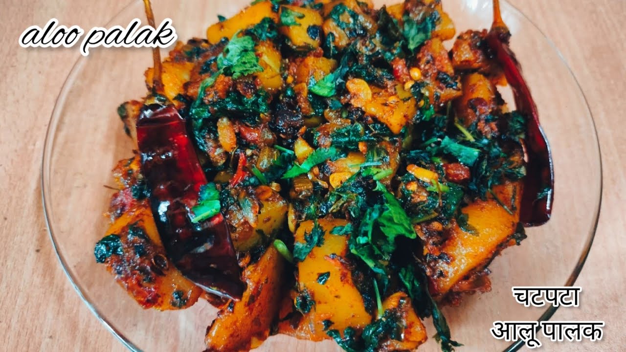 आलू पालक की चटपटी सब्जी | Winter special Recipe | Aloo Palak Sabji ...