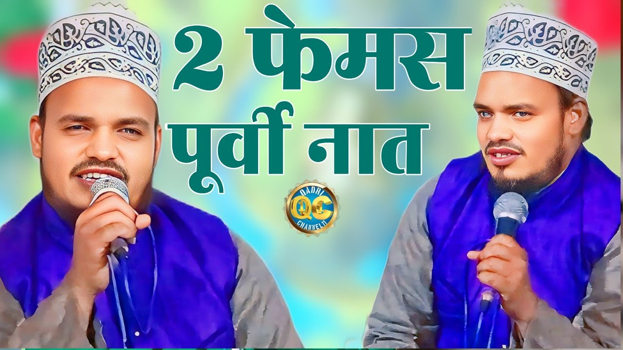 Purvi Naat Qari Sanaur Rahman 2025 Nahin Karai Ghar Anganwa Nai Purvi Naat Snaur Rahman Youtube
