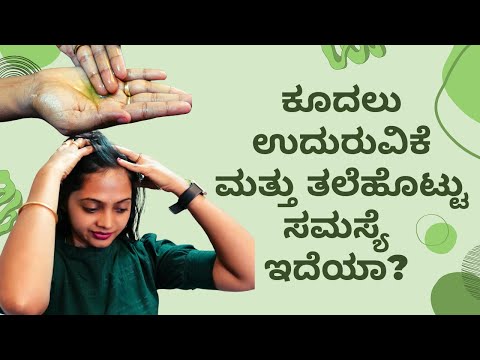 ಕೂದಲು ಉದುರುವಿಕೆ ಮತ್ತು ತಲೆಹೊಟ್ಟುಸಮಸ್ಯೆ ಇದೆಯಾ? Transform Your Hair with Aswini Homeo Arnica Hair Oil