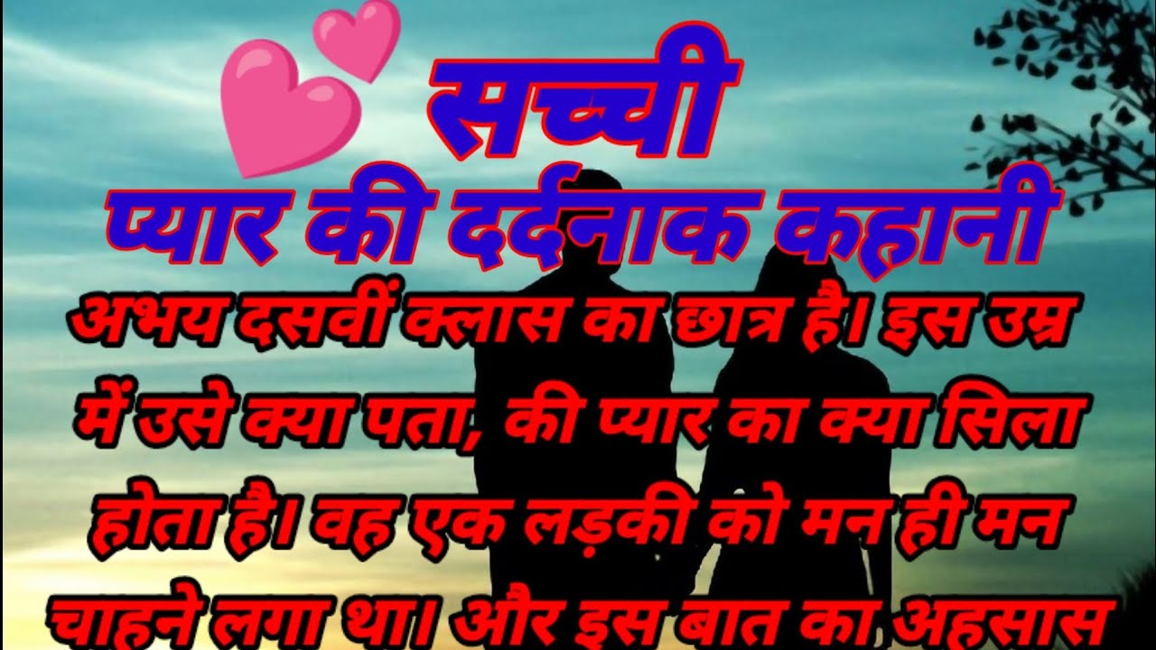!! सच्ची प्यार की दर्दनाक कहानी!! sachchi pyar ki kahani (Hindi Stories ...
