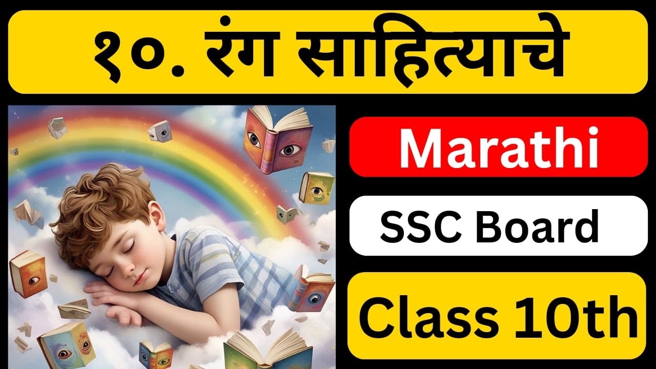 Rang Sahityache 10th Class | रंग साहित्याचे | 10th std Marathi lesson ...
