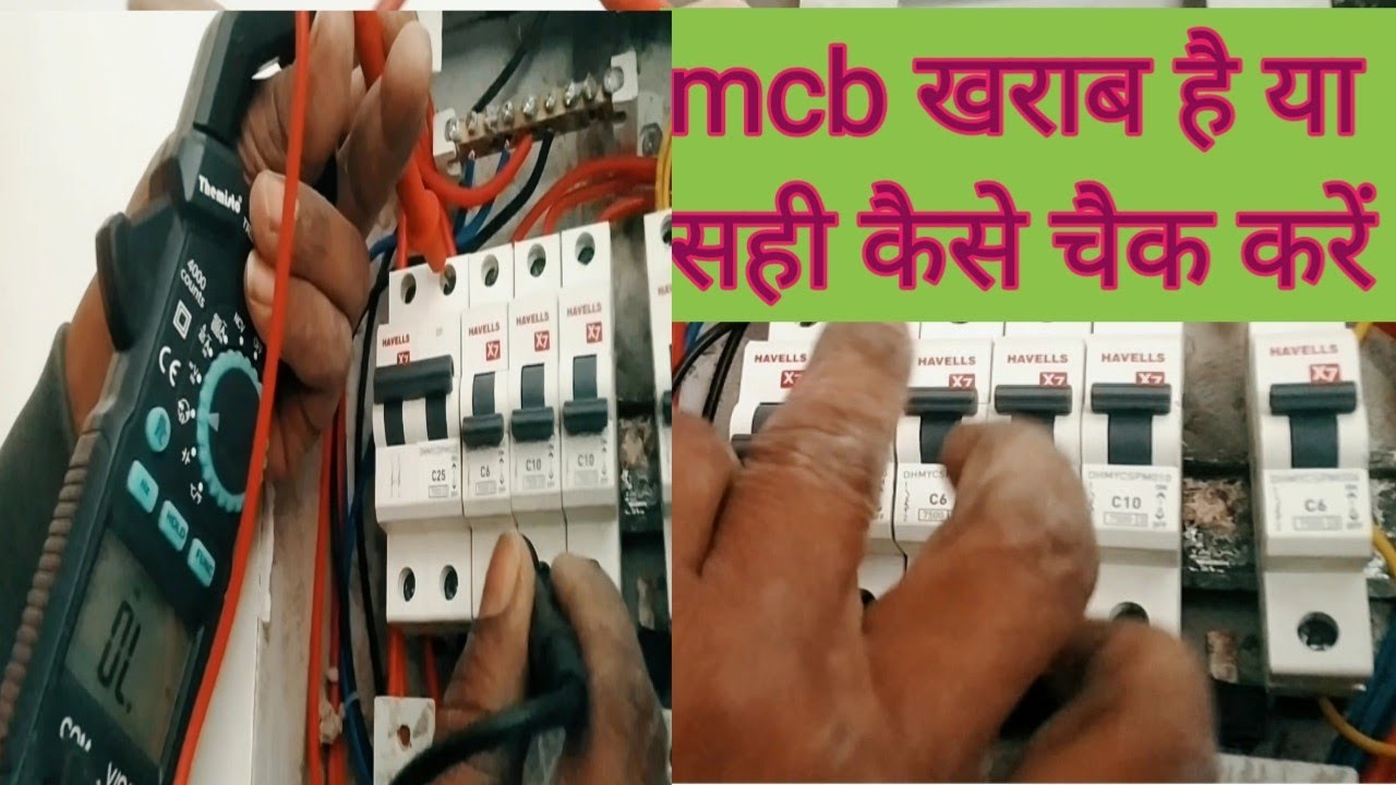 how to check mcb | mcb को कलैंप मिटर से कैसे चैक करें - YouTube