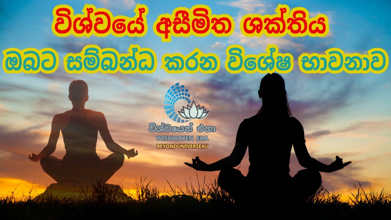 Wishwa Shakthi Bawanawa | විශ්වයට පිවිසීමේ භාවනා දොරටුව | Meditation ...
