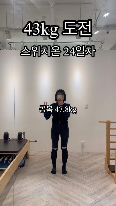 4일 남았습니당!!! 46kg은 과연 볼것인가😱 #shorts #일상 #일상브이로그 #브이로그 #다이어터 #다이어트 #다이어트브이로그 #다이어트식단 #식단 #스위치온다이어트 ...