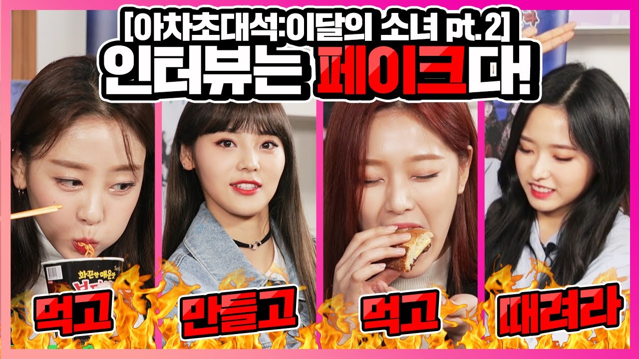 [아차초대석 : 이달의 소녀 pt.2] (ENG SUB) “인터뷰는 페이크다!” 먹고, 만들고, 때려라! | Eat, make ...
