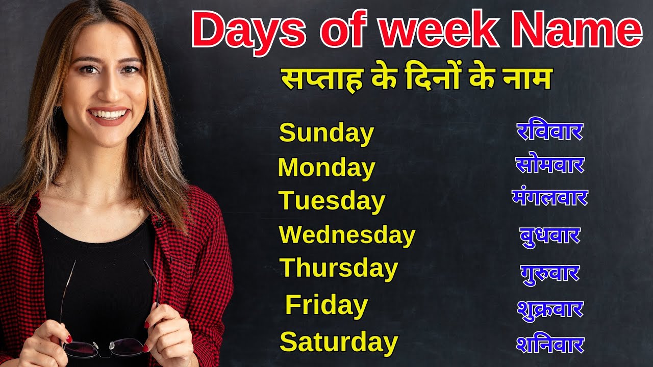 Learn 7 Days of the Week Name Learn to Days of the week Name. सप्ताह के ...