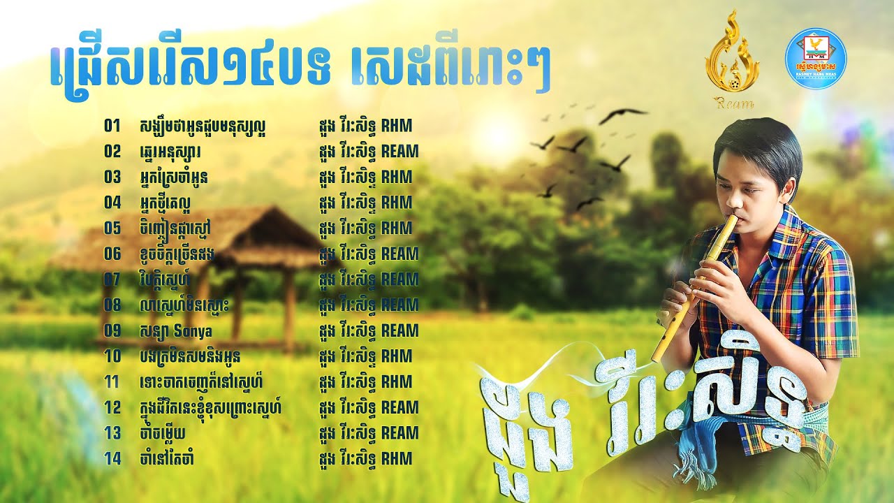 ជ្រើសរើស១៤បទសេដពីរោះៗ ដួង វីរៈសិទ្ធ - Doung Viraksith #RHM #Ream ...
