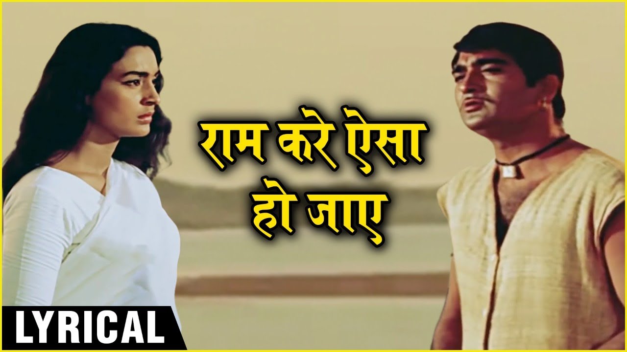 Ram Kare Aisa Ho Jaye - Hindi Lyrics | राम करे ऐसा हो जाए | Milan ...