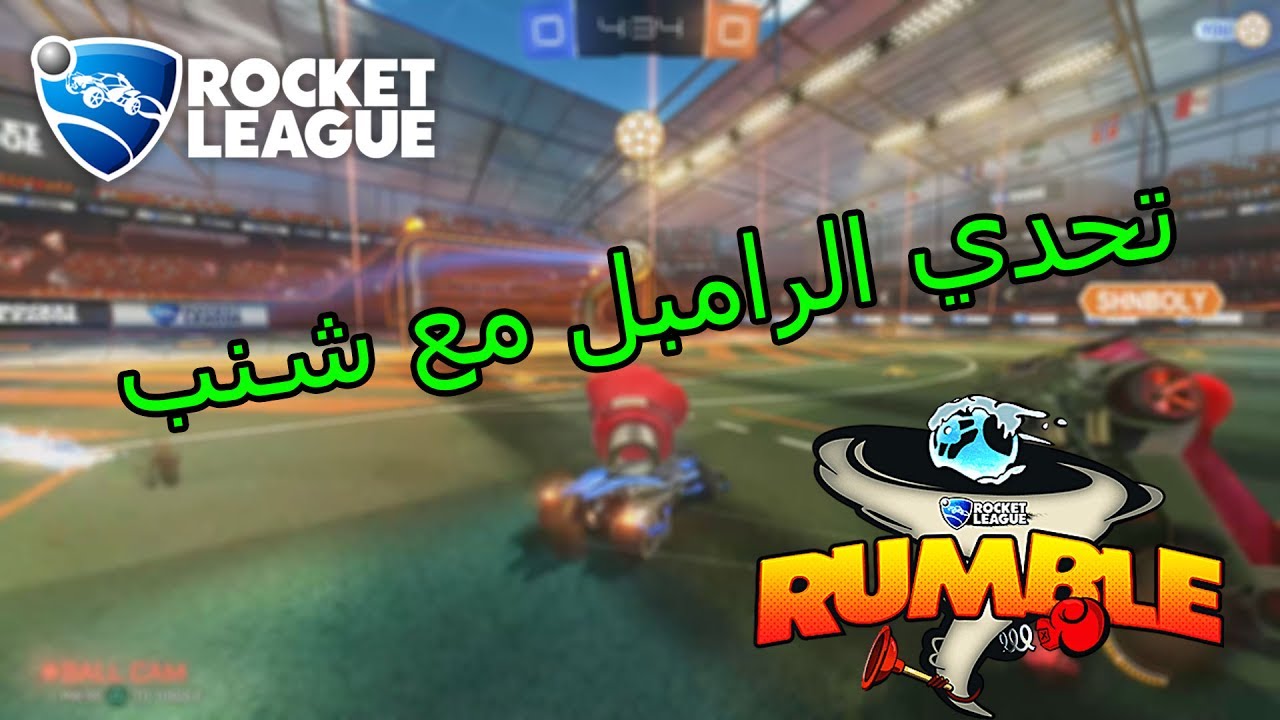 تحديات روكيت ليق تحدي الرامبل مع شنب Rocket League Youtube